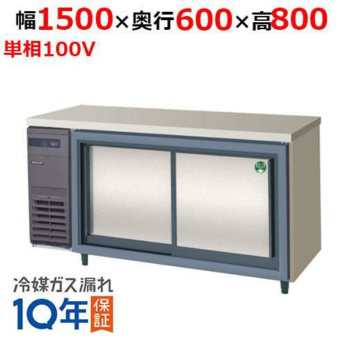 LCC-150RX-S フクシマガリレイ スライド扉冷蔵庫｜テンポスドットコム通販サイト