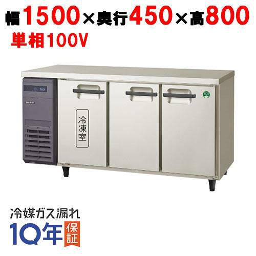 LCU-151PX-E【フクシマガリレイ】横型超薄型冷凍冷蔵庫 幅1500×奥行450×高さ800mm 単相100V/業務用/新品/送料無料 ...
